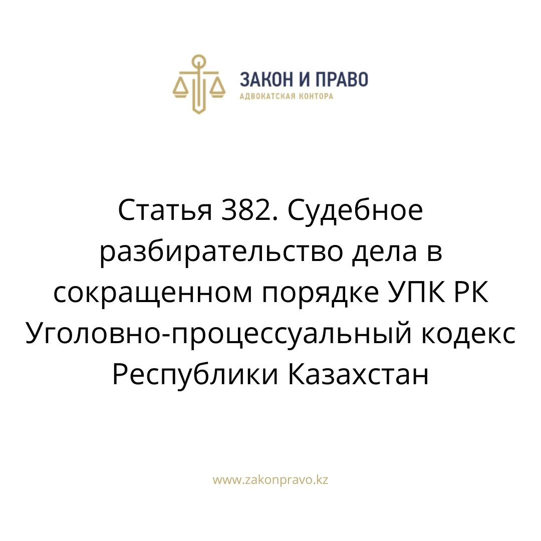 Article 382. The trial of the case in the abbreviated procedure of the ...
