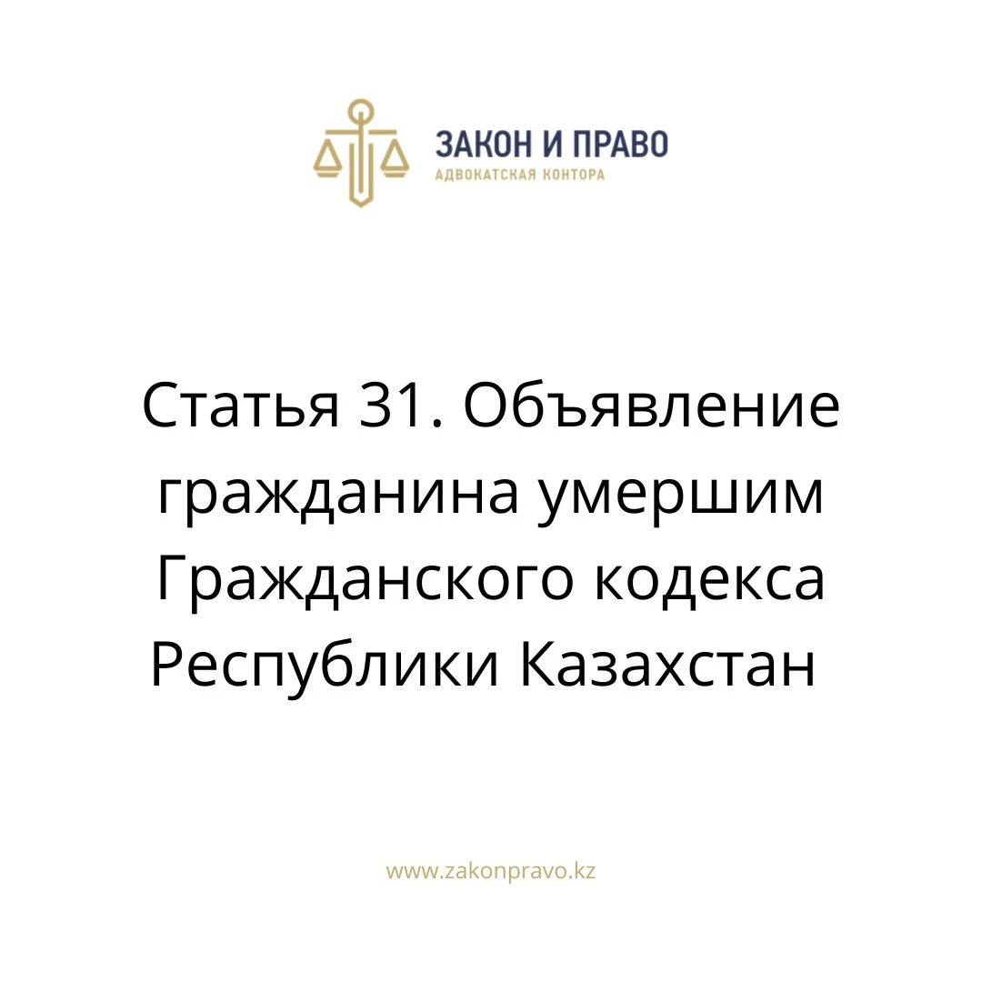 Article 31. Declaration of a citizen as deceased by the Civil Code of ...