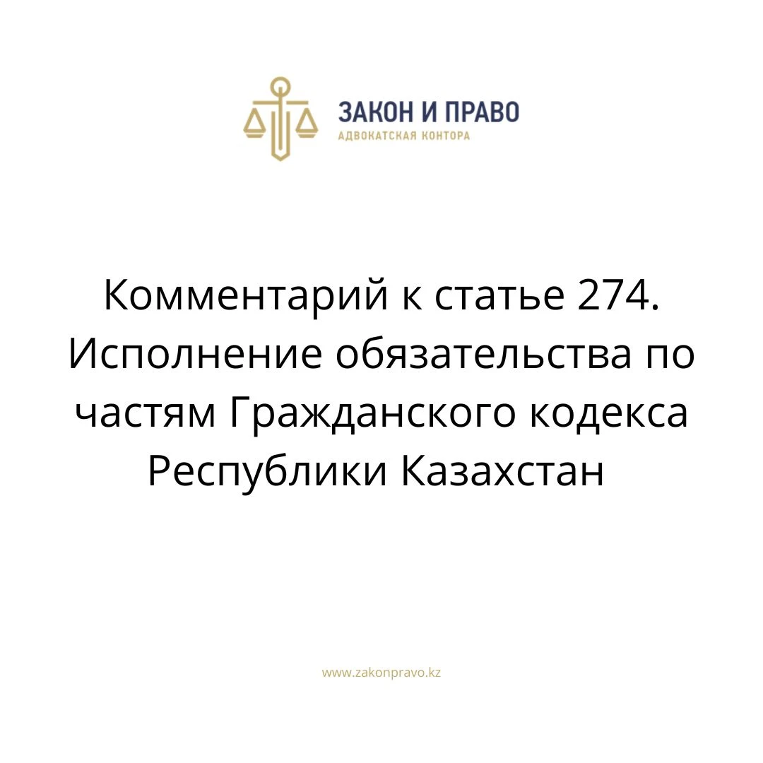 Comment to Article 274. Fulfillment of obligations under parts of the ...