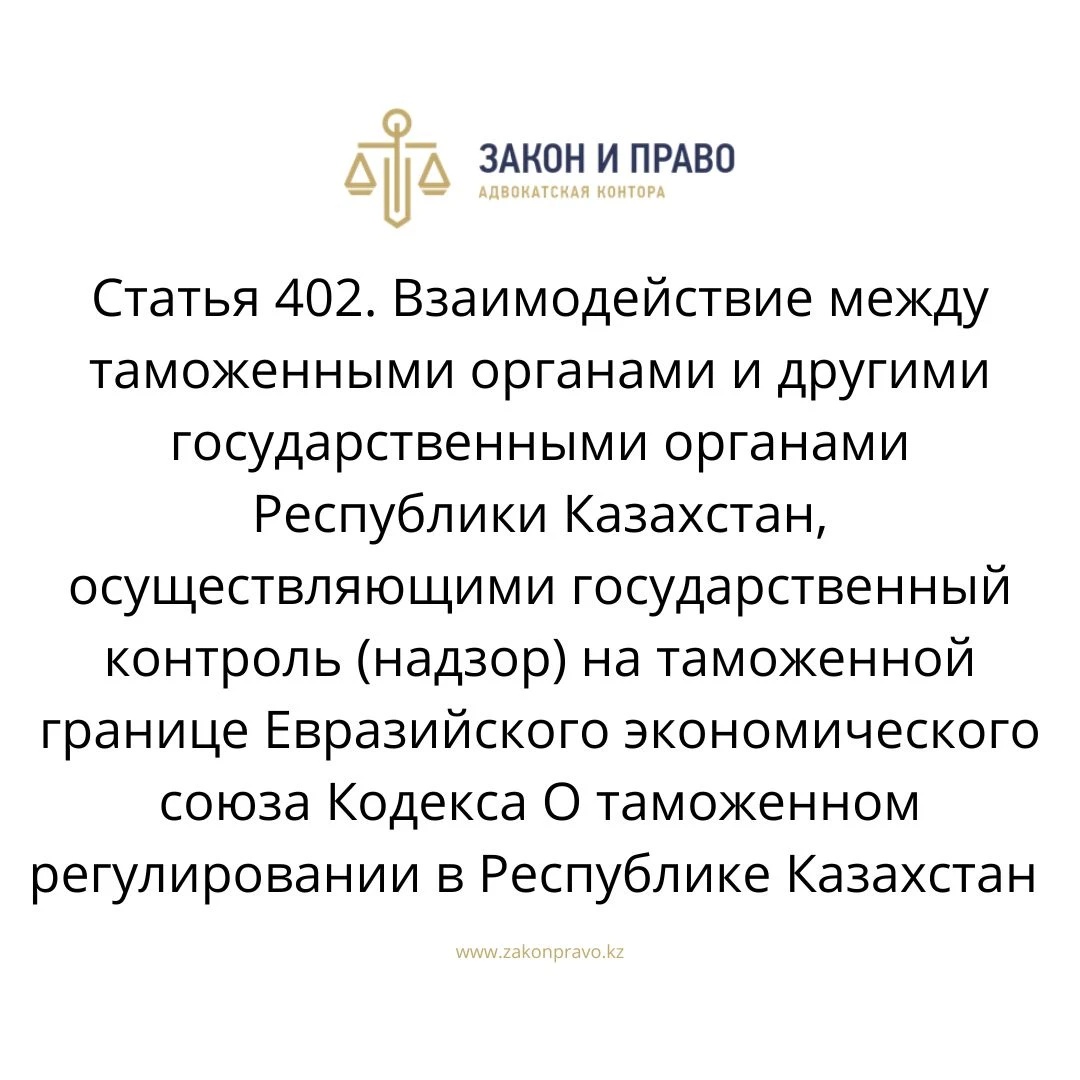 Article 402. Interaction between customs authorities and other state ...
