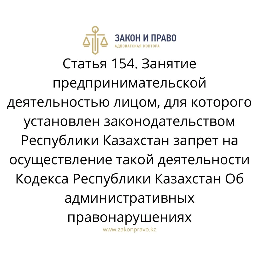 Article 154. Engaging in entrepreneurial activity by a person who is ...