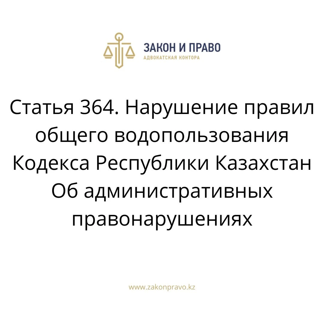 Article 364. Violation of the rules of general water use of the Code of ...