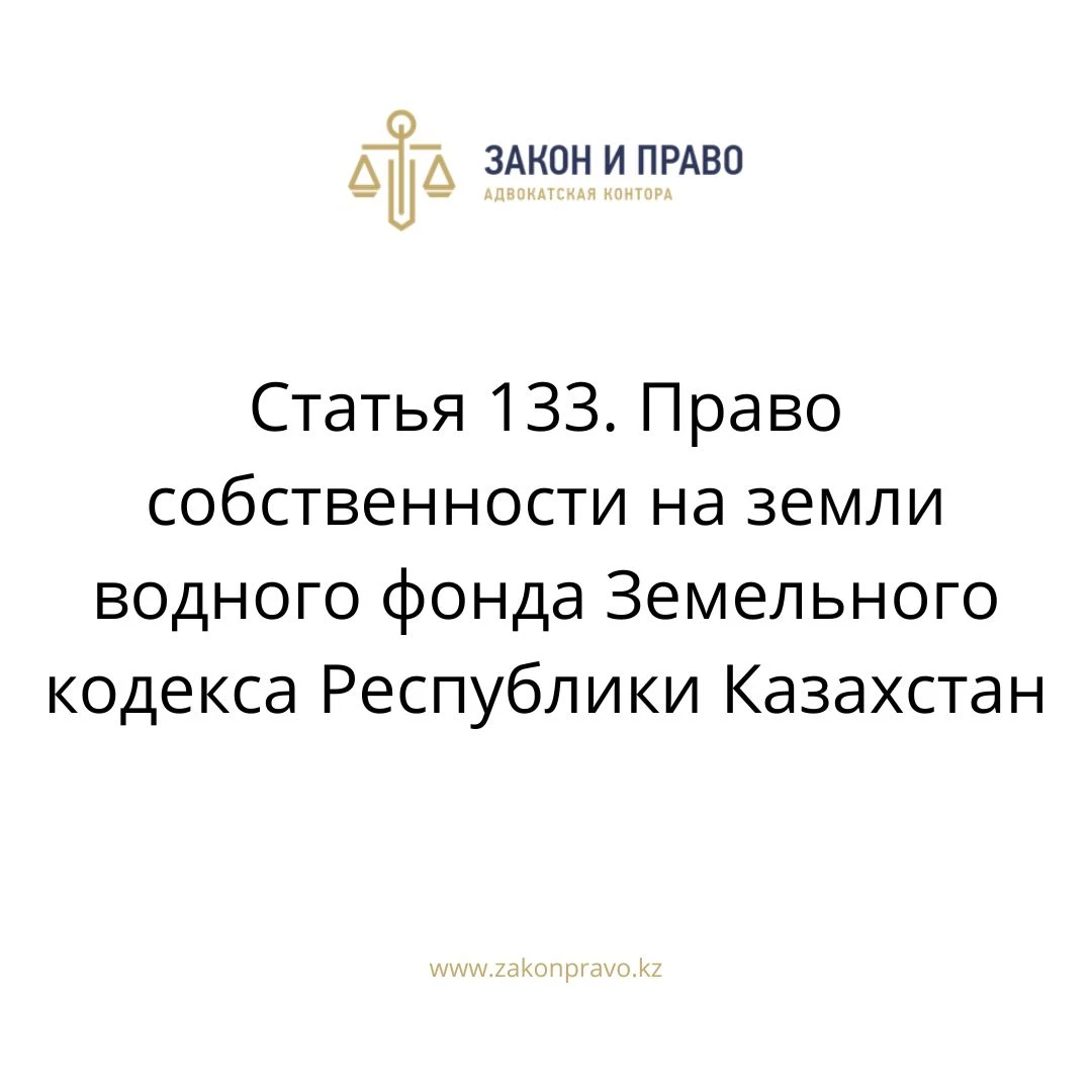 Article 133. Ownership of lands of the water fund and land plots ...
