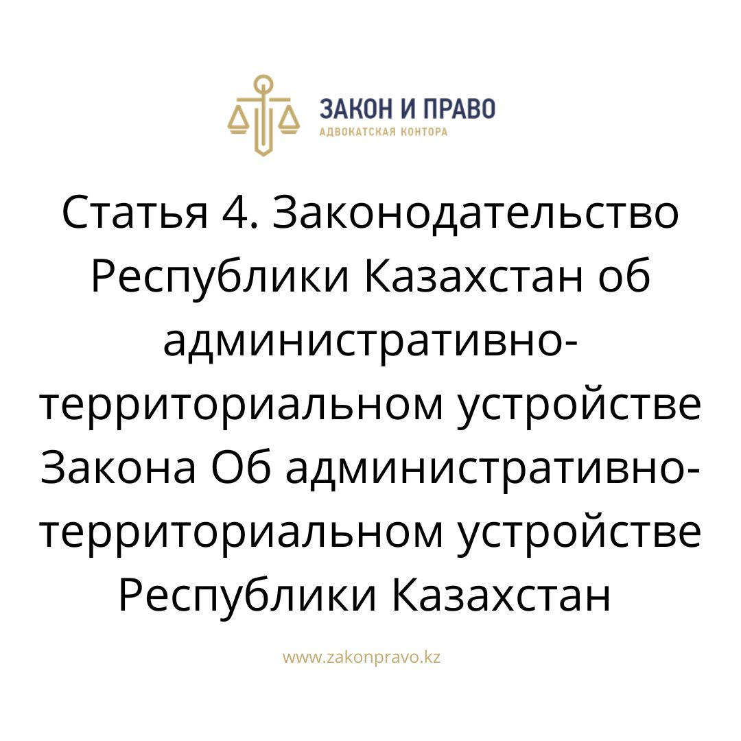 Article 4. Legislation of the Republic of Kazakhstan on the ...