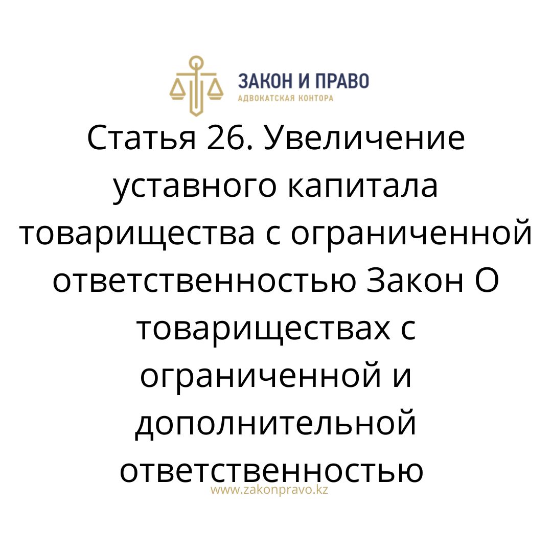 Article 26. Increase in the authorized capital of a Limited Liability ...