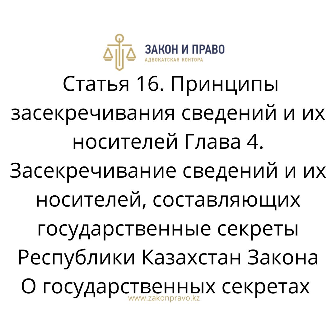 Article 16. Principles of secrecy of information and its media Chapter ...
