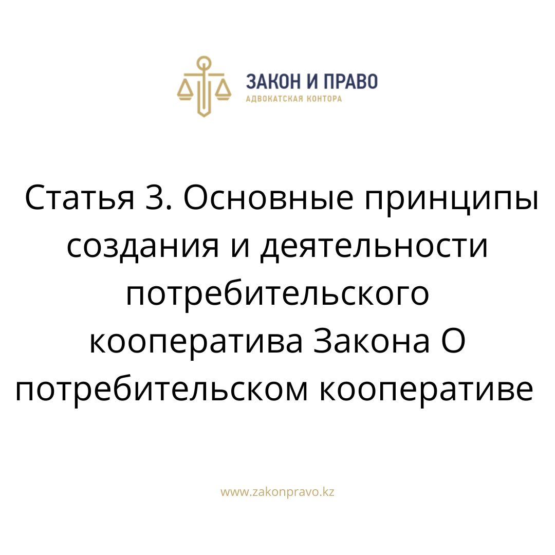 Article 3. Basic principles of the creation and operation of a consumer ...