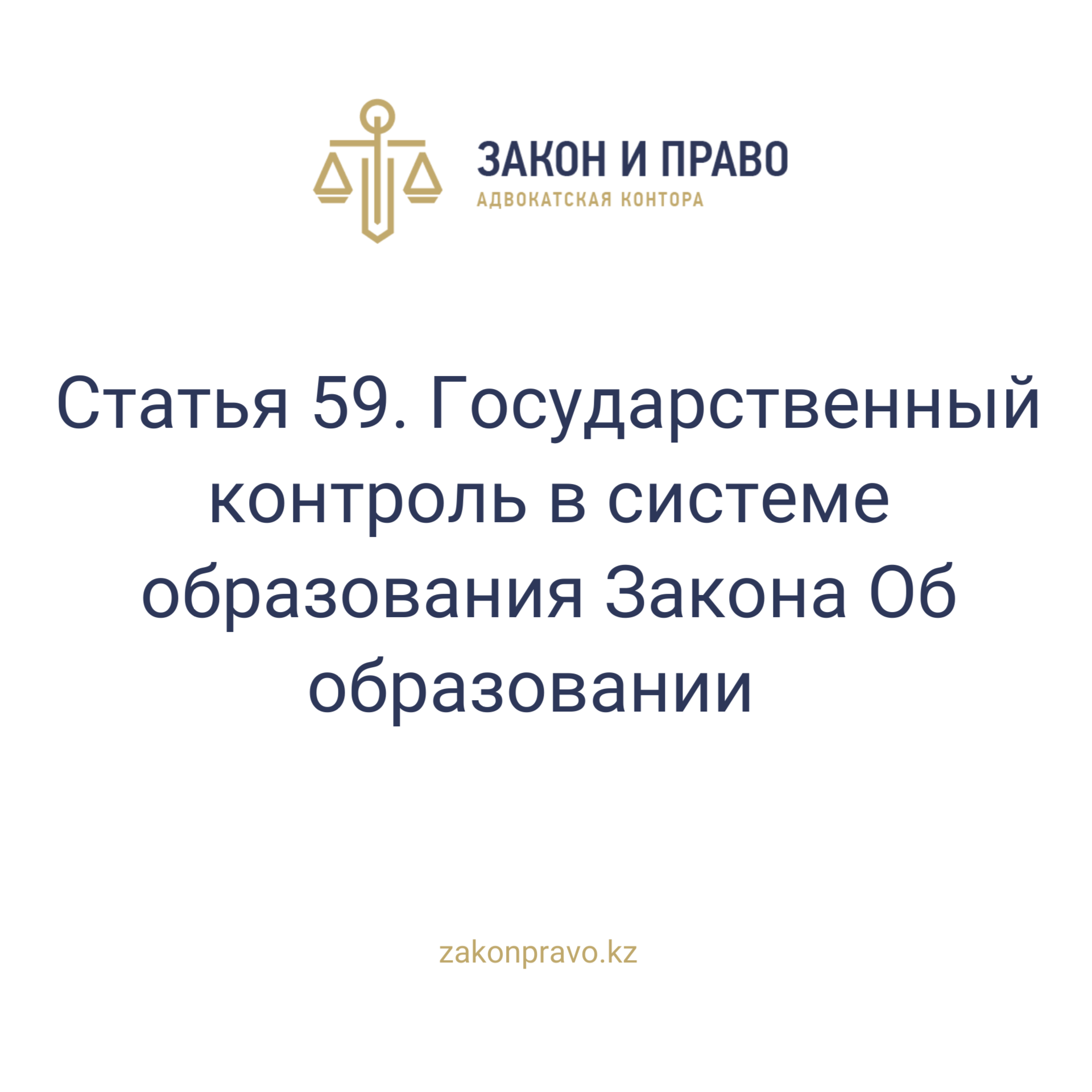 Article 59. State control in the education system The Law on Education