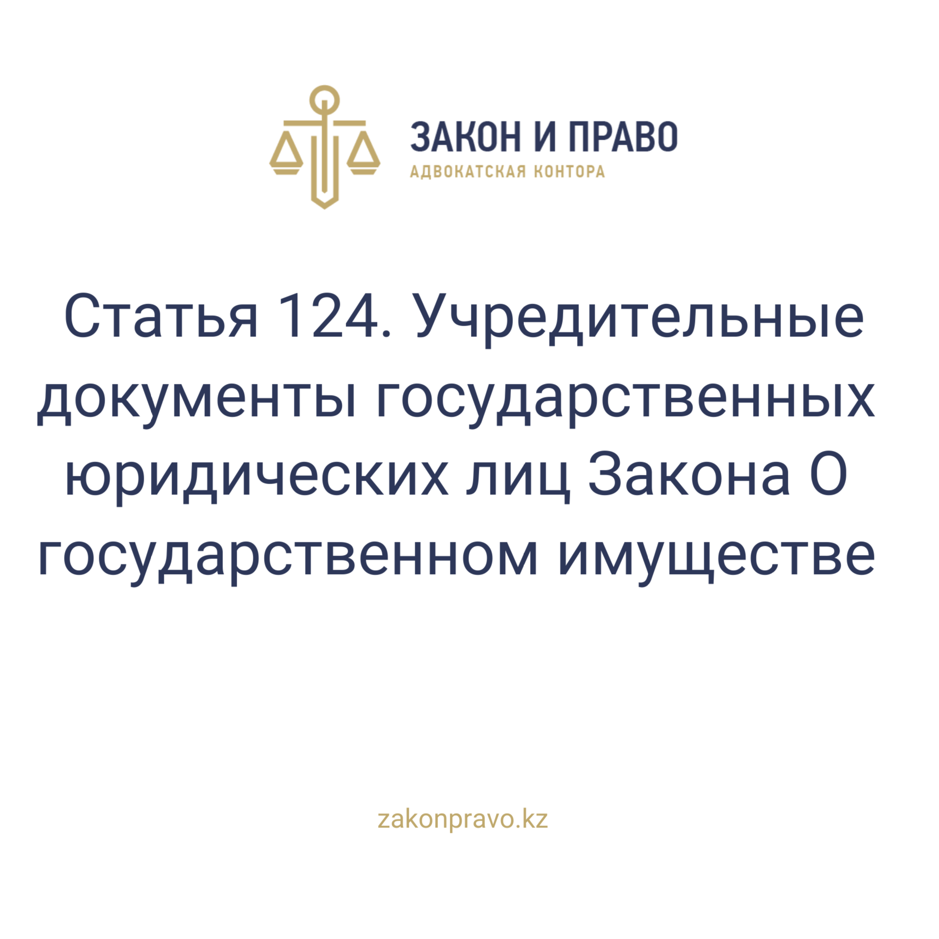 Article 124. Constituent documents of state-owned legal entities The ...