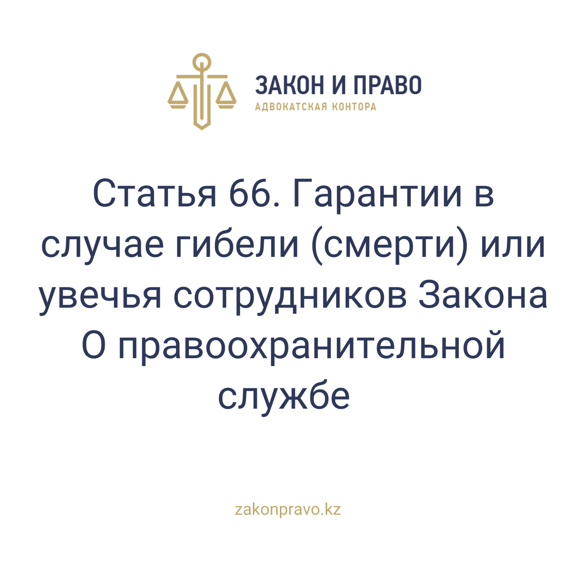 Article 66. Guarantees in case of death (death) or injury of employees ...