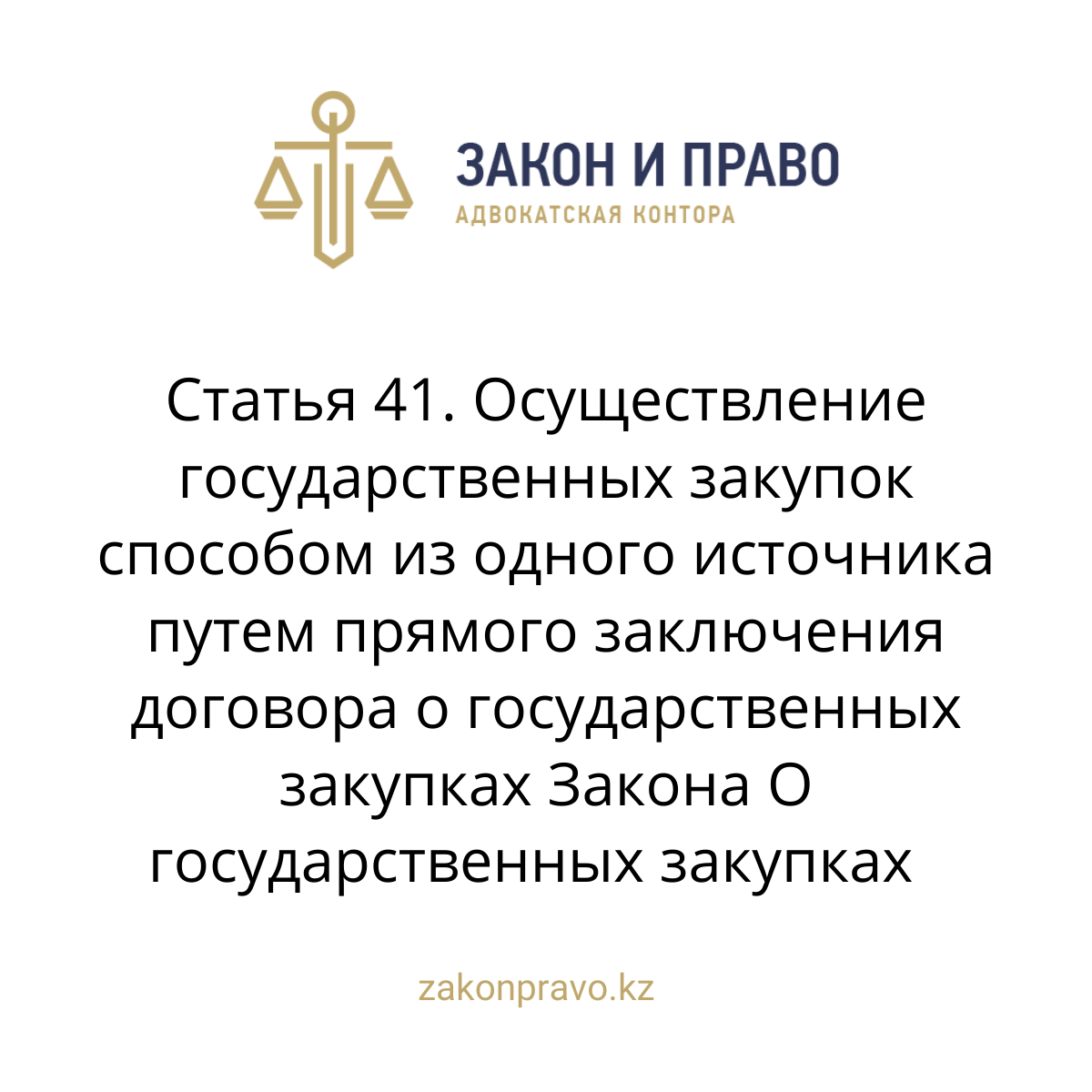 Article 41. Implementation of public procurement using a single-source ...