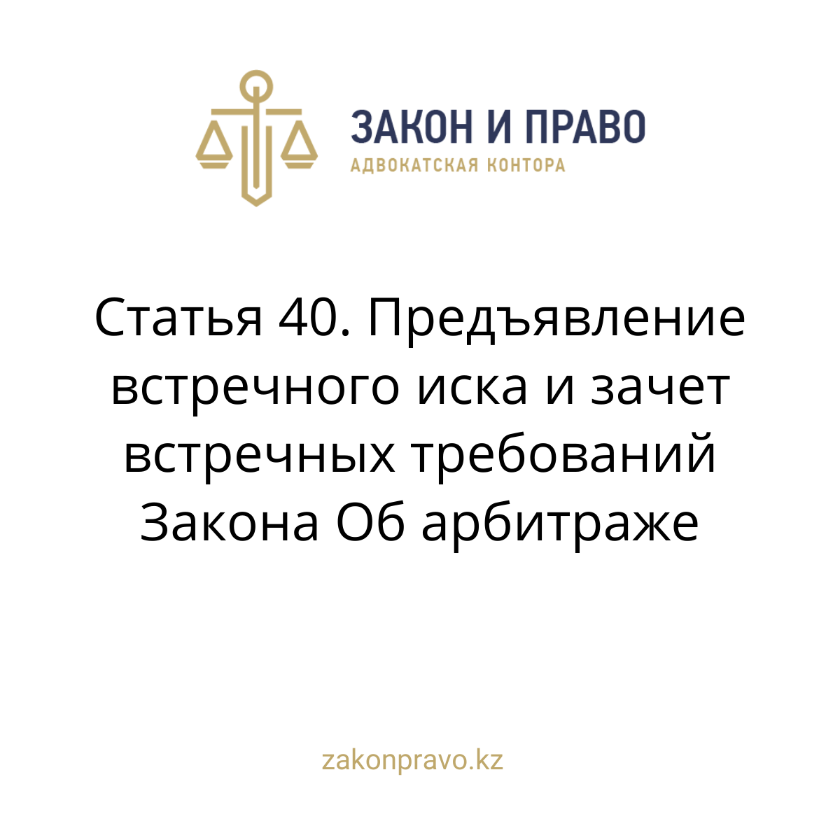 Article 40. Filing a counterclaim and setting off counterclaims The Law ...