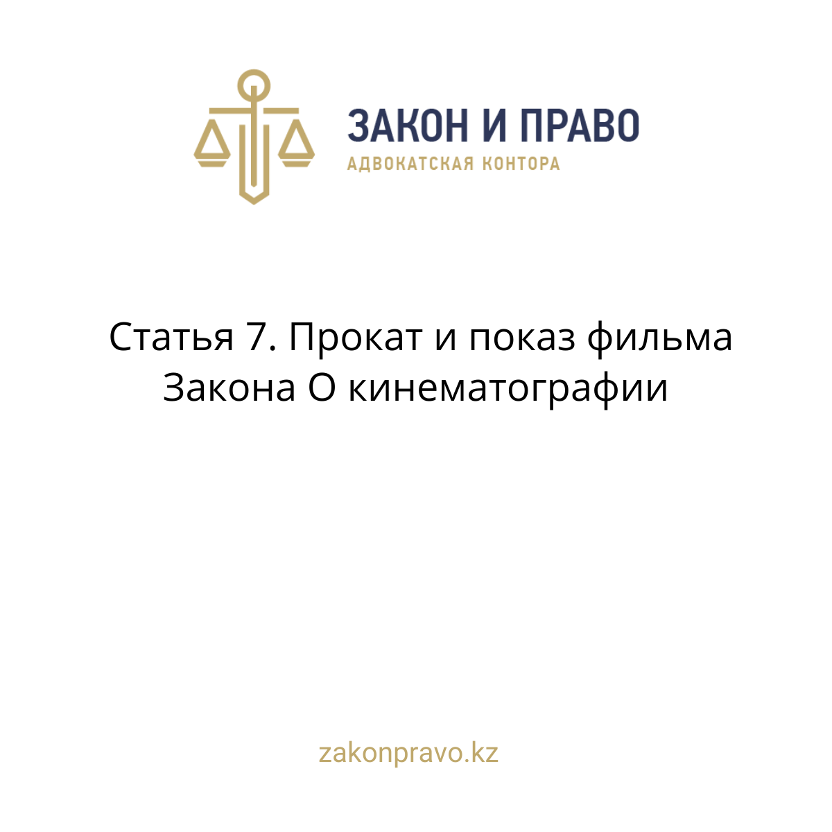 Article 7. Film rental and screening of the Law on Cinematography