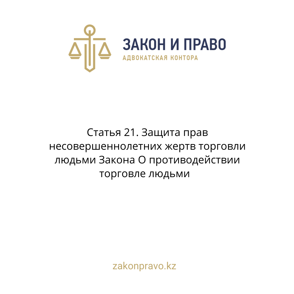 Article 21. Protection of the rights of minor victims of human ...